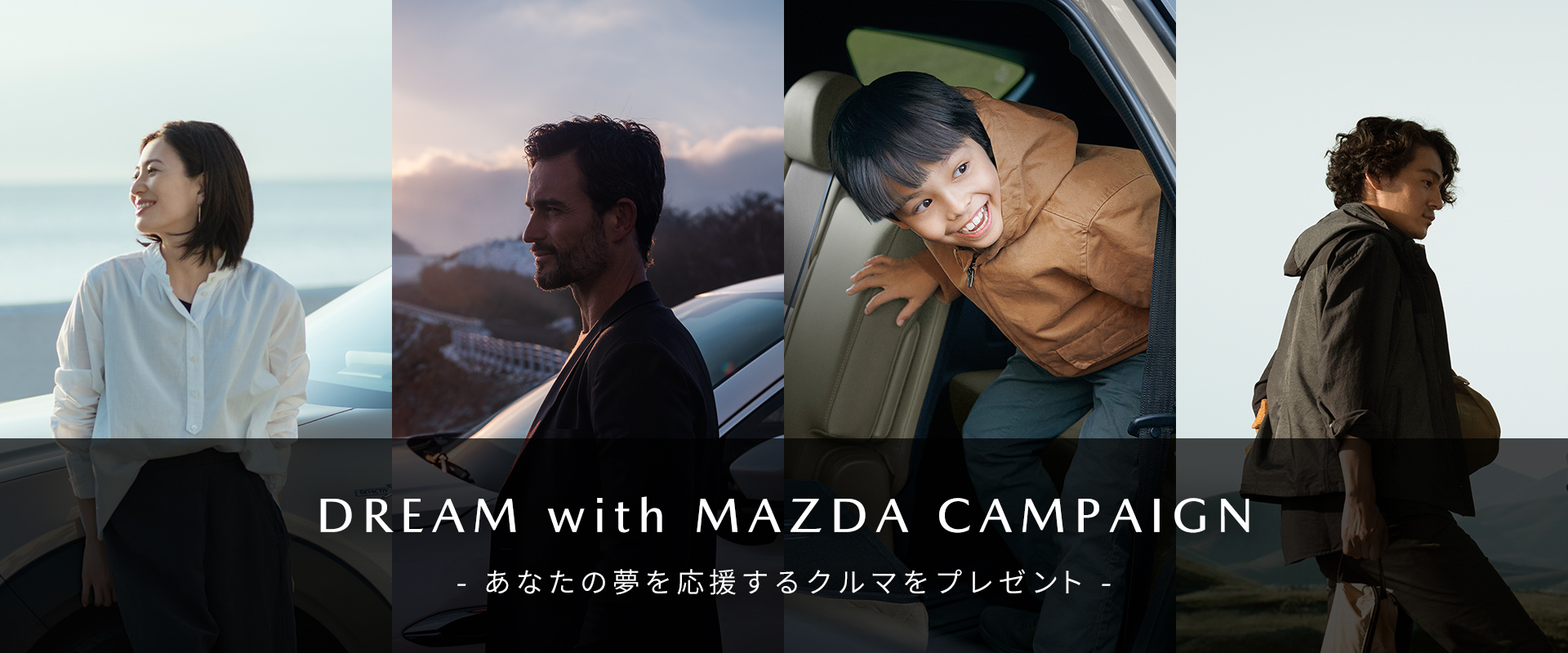 DREAM with MAZDA CAMPAIGN | マツダオートザム港南